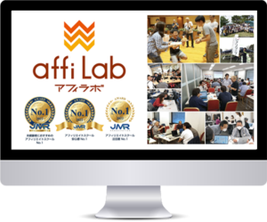 コース一覧 | 【公式】アフィリエイトLab｜アドアフィリエイトを学ぶなら